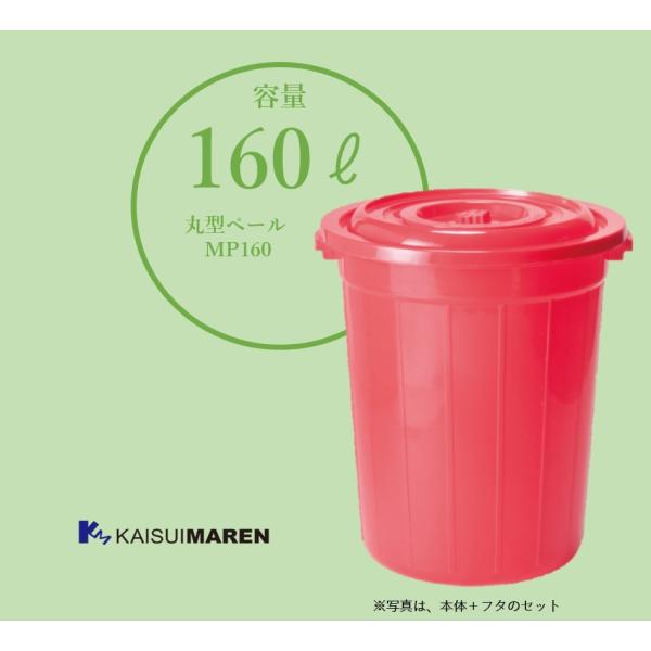 メーカー カイスイマレン品番 MP160容量 約160L重量 3.9kg外寸法 径610×幅650×高さ720mm標準色 本体：赤色材質 ポリプロピレン送料 送料は無料です。（沖縄・離島除く）北海道、沖縄、離島の送料に関しては別途見積になり...