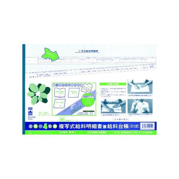 20組入り・給料明細書・給料台帳です。ノーカーボン2枚複写式。源泉7と併せてお使いいただくタイプです。※こちらの商品はサイズが規定を越えておりますので、ネコポス便ではお送りできません。※こちらの商品は店頭同時販売になります。ご注文のタイミン...