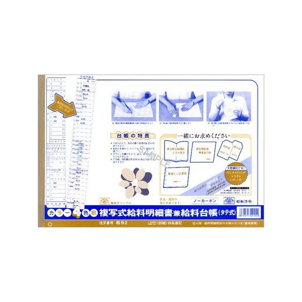 20組入り・給料明細書・給料台帳です。ノーカーボン2枚複写式。源泉7と併せてお使いいただくタイプです。※こちらの商品はサイズが規定を越えておりますので、ネコポス便ではお送りできません。※こちらの商品は店頭同時販売になります。ご注文のタイミン...