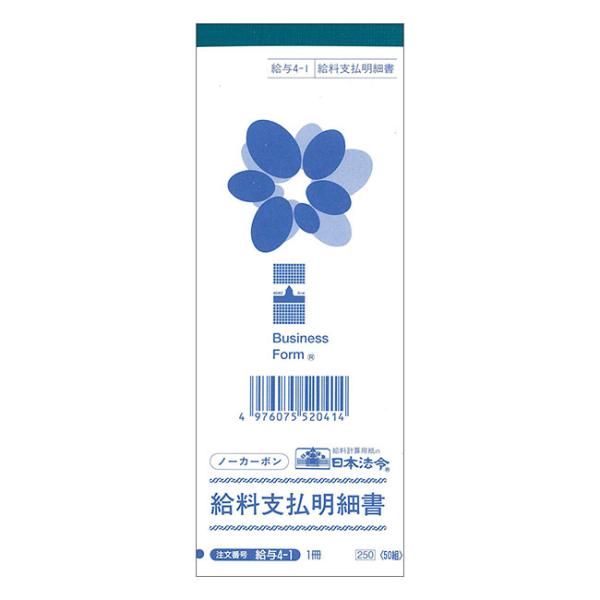 50組入り・給料支払明細書です。長形178×70mmサイズ。ノンカーボン・2枚複写式。源泉7と併せてお使いいただくタイプです。※こちらの商品は店頭同時販売になります。ご注文のタイミングや数量によっては店頭販売による品切れにより、メーカー取り...
