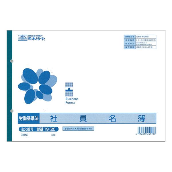 使用者は、各事業所ごとに労働者名簿を、各労働者について調製しなければなりません（労基法107条）。これに違反しますと30万円以下の罰金に処せられます（労基法120条）。保存年限は、労働者の死亡、退職または解雇の日から3年間保存しなければなり...