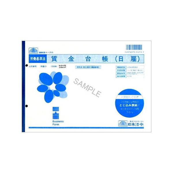 賃金台帳・日雇い用。B5サイズヨコ・30枚入。メール便をご選択の場合、同梱の商品にご注意下さい。厚みのある商品との同梱でのメール便発送は難しい場合がございます。