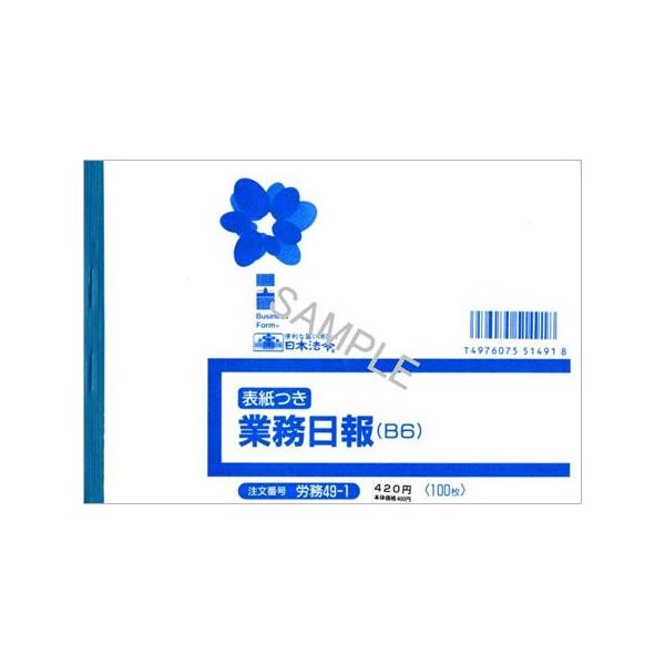 100枚入り・業務日報用紙です。B6サイズ。詳細は画像をご覧下さい。※こちらの商品は店頭同時販売になります。ご注文のタイミングや数量によっては店頭販売による品切れにより、メーカー取り寄せとなる場合がございます。3営業日以内の発送を心がけます...