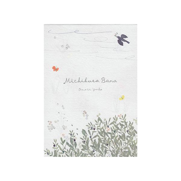 身近な道端に生えている草花を描いた、大森木綿子のおしゃれでかわいい便箋です。印象の違う4デザイン入り。■美濃和紙使用■サイズ：210×148mm　罫線なし■4柄12枚入り◇ネコポス便可能数：最大6個