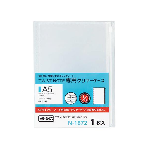リヒト・ツイストノート専用のクリヤーケースです。通常規格のA5サイズバインダー等にはご使用いただけませんので、ご注意下さい。■1枚入■サイズ：A5サイズ 211×157mm　24穴◇クロネコゆうパケット対応個数：最大10個