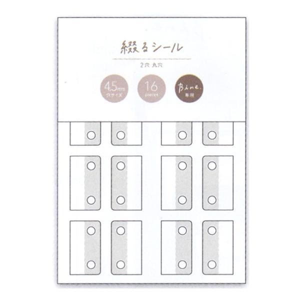 手帳デコのおすすめのA6サイズバインダー用リフィルです。切り抜きやメモなどを綴るのに便利な2穴シール。■Bine A6バインダー専用■4.5mm穴サイズ■16片入り◇メール便可能個数：最大20冊