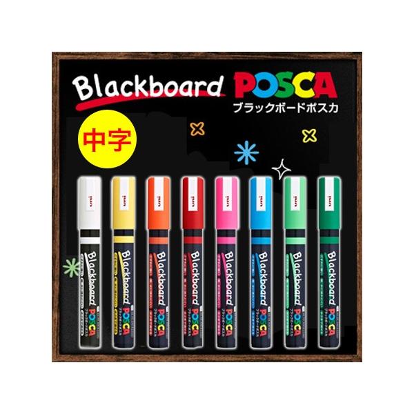 『ポスカ』の持つ耐水性、固着性を維持しており「こすれに強い」「水・雨に流れにくい」という特長をくわえた、ブラックボード専用マーカーです。※インクが完全に乾いていない場合、落ちる場合があります。※強いこすれや雨の勢いによって、落ちる場合があり...