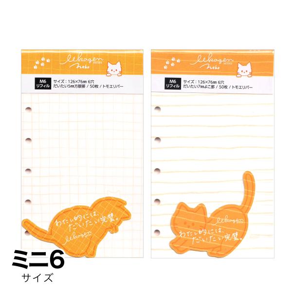 手書き風の罫線がなんだか落ち着く、システム手帳用のメモリフィル「いいかげんリフィル」。罫線の中にかわいい「ねこ」が隠れているかわいいデザイン♪罫線は、だいたい7mmよこ罫とだいたい5mm方眼罫からお選びいただけます。万年筆のインクが裏抜けし...
