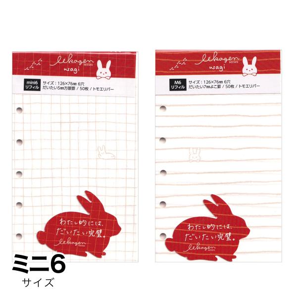 手書き風の罫線がなんだか落ち着く、システム手帳用のメモリフィル「いいかげんリフィル」。罫線の中にかわいい「うさぎ」が隠れているかわいいデザイン♪罫線は、だいたい7mmよこ罫とだいたい5mm方眼罫からお選びいただけます。万年筆のインクが裏抜け...