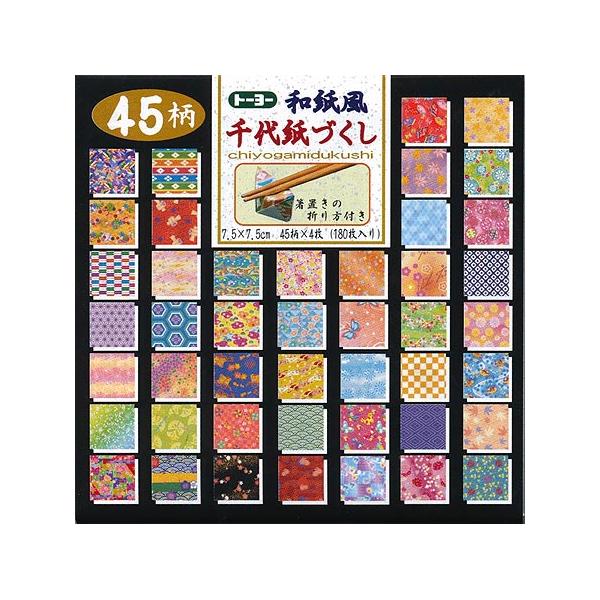 和紙風の華やかな柄の折り紙です。折り紙の収納に便利なPPケース入り。45柄各４枚、計180枚入り。75×75mm。