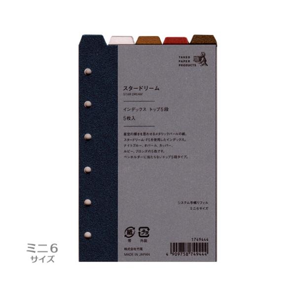 星空の輝きを思わせるメタリックパールの紙「スタードリームFS」を使用したインデックスシートです。ナイトブルー、オパール、カッパー、ルビー、ブロンズの5色入り。■5枚入り■無地■ミニ6（M6）サイズ 132×80mm■紙：スタードリーム-FS...