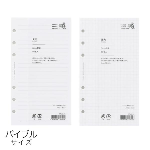 柔らかくあたたかい手触りが特徴の「風光」を使用した、システム手帳用リフィルです。爽やかな白さと心地よい書き味も魅力です。6mm罫線と5mm方眼からお選びください。■50枚入り■6mm罫線または5mm方眼■バイブルサイズ 170×95mm■素...