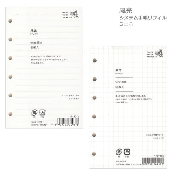 柔らかくあたたかい手触りが特徴の「風光」を使用した、システム手帳用リフィルです。爽やかな白さと心地よい書き味も魅力です。6mm罫線と5mm方眼からお選びください。■50枚入り■6mm罫線または5mm方眼■ミニ6（M6）サイズ 126×80m...