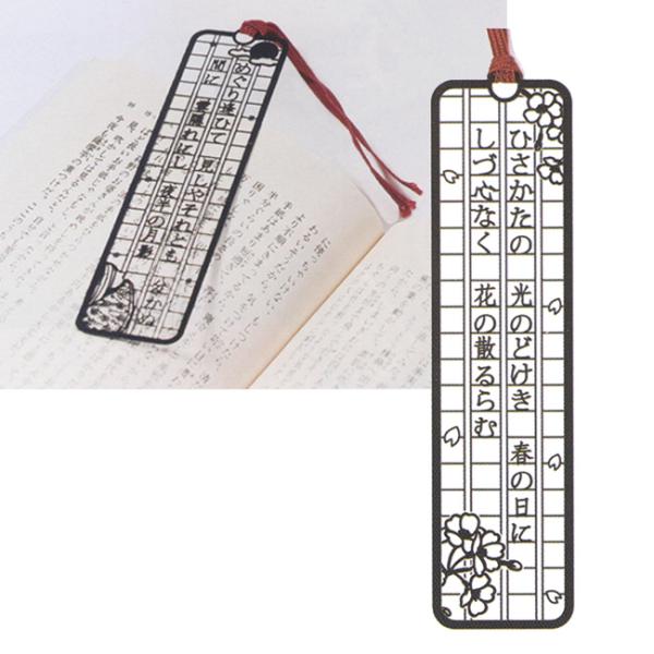 金属に繊細なカットを施した、おしゃれなブックマークです。和歌や文学の有名なワンフレーズを表現。プチギフトとしてもおすすめです。■1種入り■サイズ：50×155mm※紐含まず■素材：金属日本製◇メール便可能数：最大20個