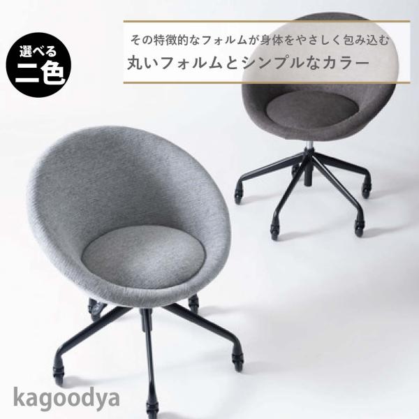ころんとした丸いフォルムと、シンプルなカラーリングのコントラストが目を引くデスクチェア。その特徴的なフォルムが身体をやさしく包み込み、快適な座り心地を実現しています。昇降・回転機能&amp;キャスター付きで使い勝手にもこだわったアイテムです...
