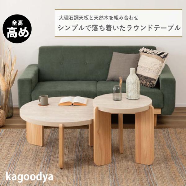 大理石調天板と天然木を組み合わせたラウンドテーブル 優しい色味と角の丸いフォルムが特徴的な、シンプルで落ち着いたラウンドテーブル。大理石調の天板と、天然木の脚部は異素材がMIXされたデザイン。2サイズ展開なので、組み合わせてネストテーブルと...