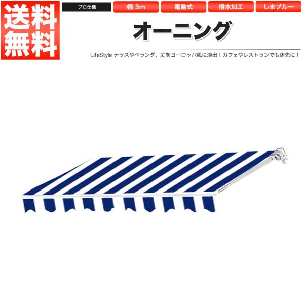 テラスやベランダ、庭をヨーロッパ風に演出！カフェやレストランでも店先に活躍！張り出し部分は伸縮自在。ハンドルを回すだけで、簡単に展開・収納が可能です。【カラー】ストライプブルー【サイズ】約 幅 3m × 張出 2.0m【材質】スチール・アル...