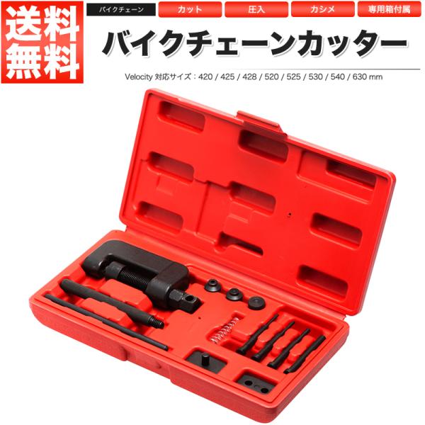 バイクチェーン チェーンカッター カシメツールバイクチェーン ドライブチェーン　カット・圧入・カシメ【仕様】機能：カット・圧入・カシメ対応サイズ：420 / 425 / 428 / 520 / 525 / 530 / 540 / 630対応...