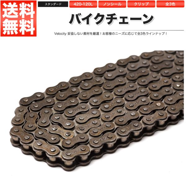 チェーン バイクチェーン クリップチェーンドライブチェーン ノンシールチェーン【仕様】チェーンサイズ：420-120Lカラー：スタンダードシール：ノンシールチェーン（Oリング無）ジョイント：クリップジョイント（装着済）【参考車種】HONDA...