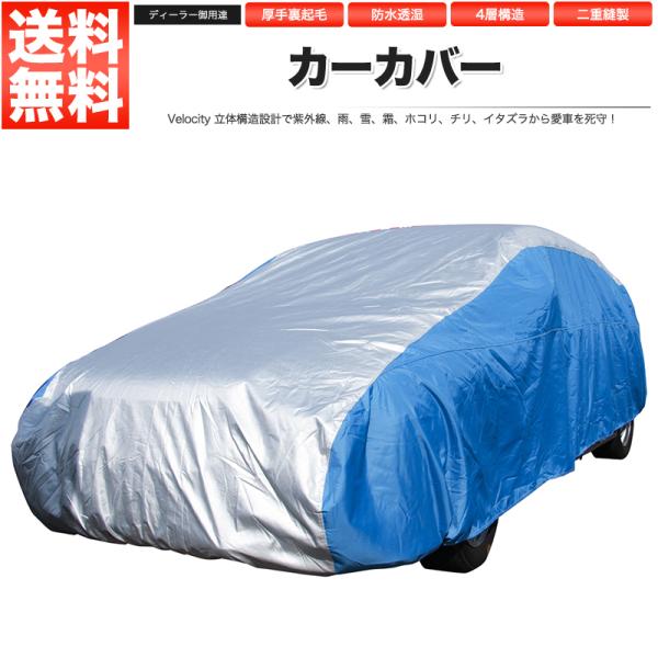 全長 5010〜5270mm の自動車に対応最高級生地オックス300Dのプレミアム仕様裏面にも傷を付けにくい綿生地■防水■紫外線カット■ほこりからガード■雪からガード■木や鳥の落下物からガード4層構造で3つの保護機能外層：外部からの汚染に対...