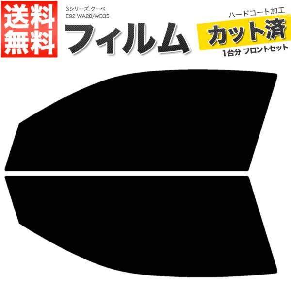 カット済み カーフィルム フロントセット 車種専用■ 商品スペック【紫外線カット率】99%【赤外線カット率】12%【可視光線透過率】ライトスモーク（25%）■ 適合スペック【対応車種】3シリーズ クーペ【型式】E92 WA20/WB35【年...