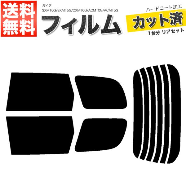カット済み カーフィルム リアセット 車種専用■ 商品スペック【紫外線カット率】99%【赤外線カット率】12%【可視光線透過率】ライトスモーク（25%）■ 適合スペック【対応車種】ガイア【型式】SXM10G/SXM15G/CXM10G/AC...