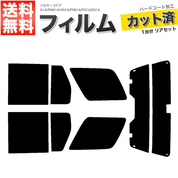 カット済み カーフィルム リアセット 車種専用■ 商品スペック【紫外線カット率】99%【赤外線カット率】12%【可視光線透過率】スーパースモーク（5%）■ 適合スペック【対応車種】パルサー 3ドア【型式】N14/RNN14/HN14/FNN...