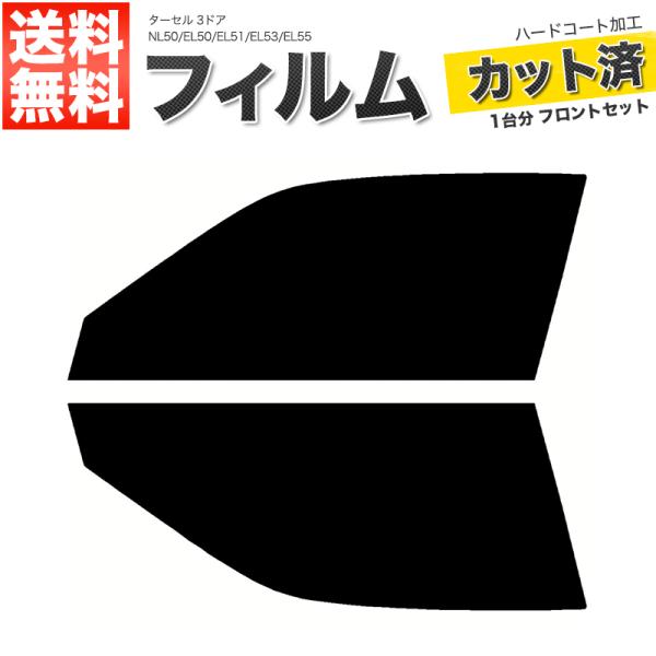 カット済み カーフィルム フロントセット 車種専用■ 商品スペック【紫外線カット率】99%【赤外線カット率】12%【可視光線透過率】ライトスモーク（25%）■ 適合スペック【対応車種】ターセル 3ドア【型式】NL50/EL50/EL51/E...