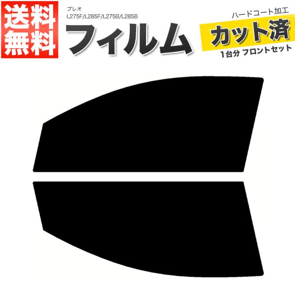 カット済み カーフィルム フロントセット 車種専用■ 商品スペック【紫外線カット率】99%【赤外線カット率】12%【可視光線透過率】スーパースモーク（5%）■ 適合スペック【対応車種】プレオ【型式】L275F/L285F/L275B/L28...