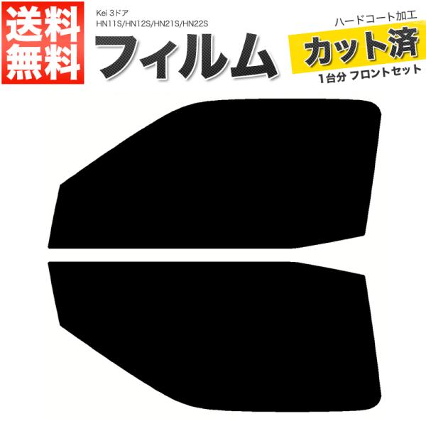 カット済み カーフィルム フロントセット 車種専用■ 商品スペック【紫外線カット率】99%【赤外線カット率】12%【可視光線透過率】スーパースモーク（5%）■ 適合スペック【対応車種】Kei 3ドア【型式】HN11S/HN12S/HN21S...