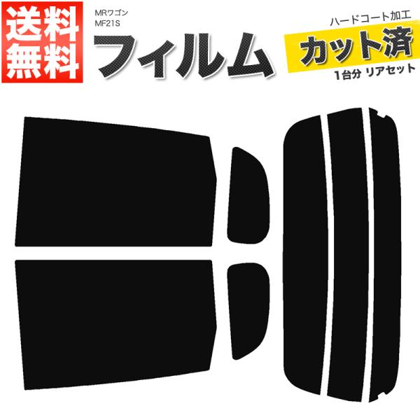 カット済み カーフィルム リアセット 車種専用■ 商品スペック【紫外線カット率】99%【赤外線カット率】12%【可視光線透過率】ライトスモーク（25%）■ 適合スペック【対応車種】MRワゴン【型式】MF21S【年式】H13/12 - H18...