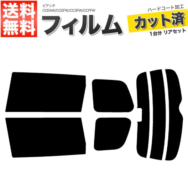 カット済み カーフィルム リアセット 車種専用■ 商品スペック【紫外線カット率】99%【赤外線カット率】12%【可視光線透過率】スーパースモーク（5%）■ 適合スペック【対応車種】ビアンテ【型式】CCEAW/CCEFW/CC3FW/CCFF...