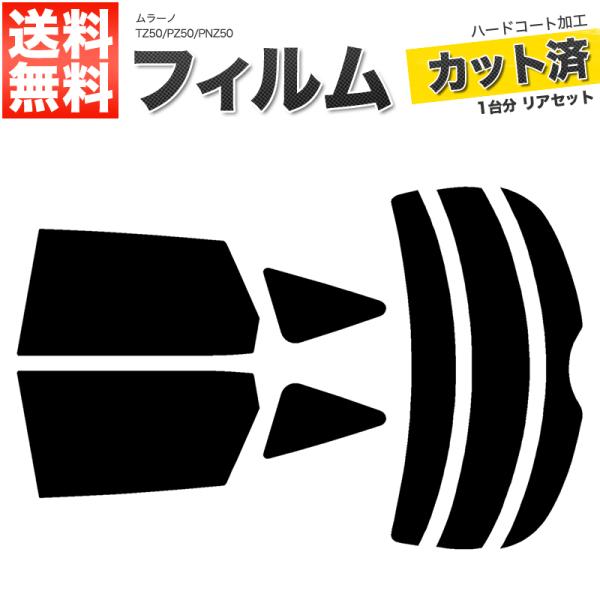 カット済み カーフィルム リアセット 車種専用■ 商品スペック【紫外線カット率】99%【赤外線カット率】12%【可視光線透過率】ライトスモーク（25%）■ 適合スペック【対応車種】ムラーノ【型式】TZ50/PZ50/PNZ50【年式】H16...