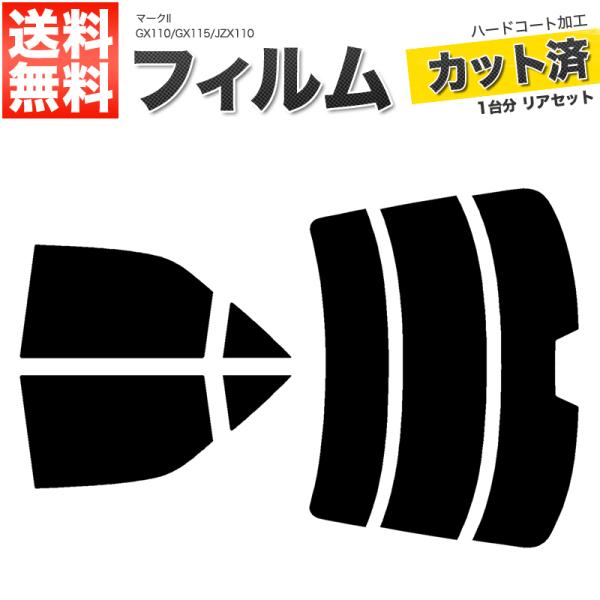 カット済み カーフィルム リアセット 車種専用■ 商品スペック【紫外線カット率】99%【赤外線カット率】12%【可視光線透過率】ライトスモーク（25%）■ 適合スペック【対応車種】マークII【型式】GX110/GX115/JZX110【年式...