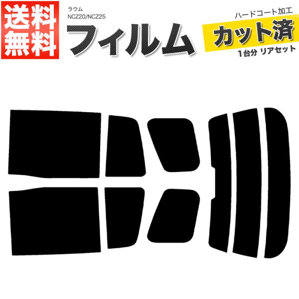 カット済み カーフィルム リアセット 車種専用■ 商品スペック【紫外線カット率】99%【赤外線カット率】12%【可視光線透過率】ライトスモーク（25%）■ 適合スペック【対応車種】ラウム【型式】NCZ20/NCZ25【年式】H15/5 - ...