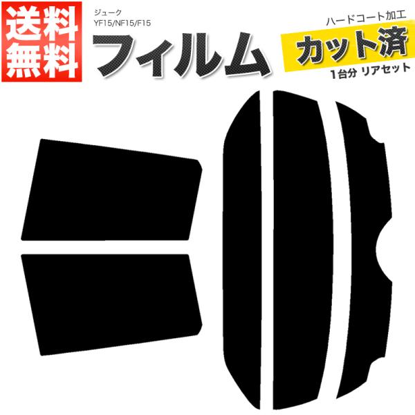 カット済み カーフィルム リアセット 車種専用■ 商品スペック【紫外線カット率】99%【赤外線カット率】12%【可視光線透過率】ライトスモーク（25%）■ 適合スペック【対応車種】ジューク【型式】YF15/NF15/F15【年式】H22/6...