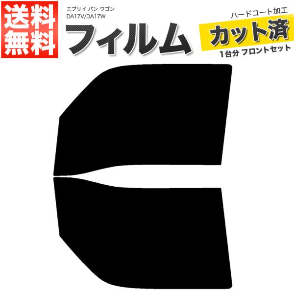 カット済み カーフィルム フロントセット 車種専用■ 商品スペック【紫外線カット率】99%【赤外線カット率】12%【可視光線透過率】ライトスモーク（25%）■ 適合スペック【対応車種】エブリイ バン ワゴン【型式】DA17V/DA17W【年...