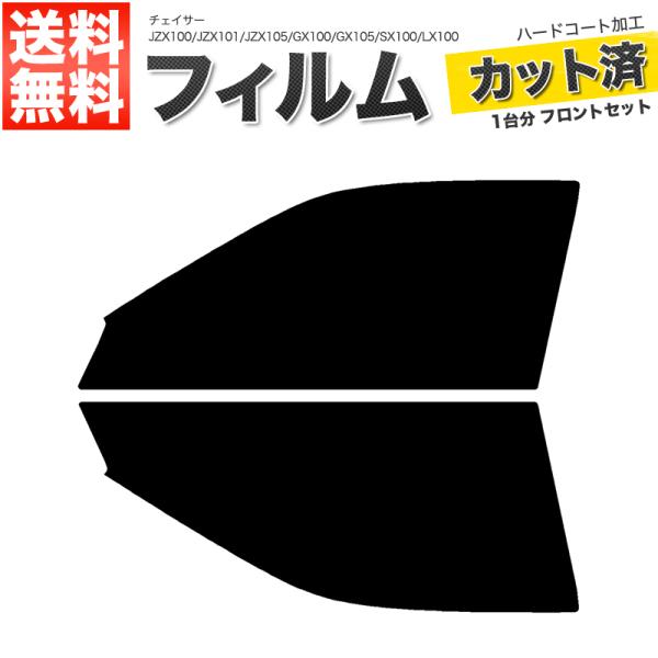 カット済み カーフィルム フロントセット 車種専用■ 商品スペック【紫外線カット率】99%【赤外線カット率】12%【可視光線透過率】ライトスモーク（25%）■ 適合スペック【対応車種】チェイサー【型式】JZX100/JZX101/JZX10...