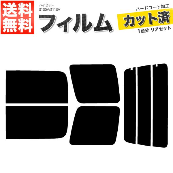 カット済み カーフィルム リアセット 車種専用■ 商品スペック【紫外線カット率】99%【赤外線カット率】12%【可視光線透過率】ライトスモーク（25%）■ 適合スペック【対応車種】ハイゼット【型式】S100V/S110V【年式】H6/10 ...