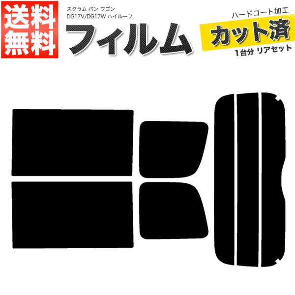 カット済み カーフィルム リアセット 車種専用■ 商品スペック【紫外線カット率】99%【赤外線カット率】12%【可視光線透過率】ライトスモーク（25%）■ 適合スペック【対応車種】スクラム バン ワゴン ハイルーフ【型式】DG17V/DG1...