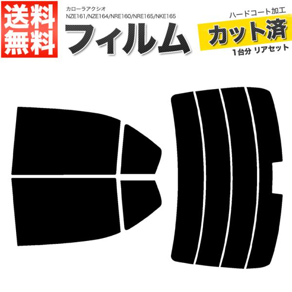 カット済み カーフィルム リアセット 車種専用■ 商品スペック【紫外線カット率】99%【赤外線カット率】12%【可視光線透過率】ライトスモーク（25%）■ 適合スペック【対応車種】カローラアクシオ【型式】NZE161/NZE164/NRE1...
