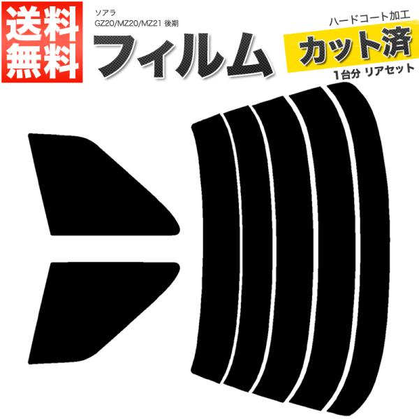 カット済み カーフィルム リアセット 車種専用■ 商品スペック【紫外線カット率】99%【赤外線カット率】12%【可視光線透過率】ライトスモーク（25%）■ 適合スペック【対応車種】ソアラ【型式】GZ20/MZ20/MZ21 後期【年式】S6...