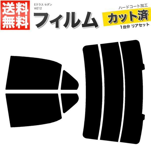 カット済み カーフィルム リアセット 車種専用■ 商品スペック【紫外線カット率】99%【赤外線カット率】12%【可視光線透過率】ダークスモーク（10%）■ 適合スペック【対応車種】Eクラス セダン【型式】W212 212072/212056...