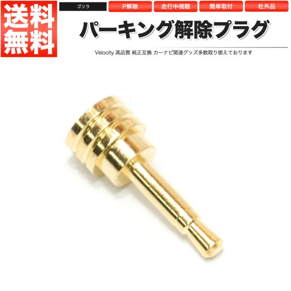 【商品仕様】■複雑な配線を行わずプラグを挿すだけでナビの設置が可能■走行中にテレビ視聴、ナビ操作が可能【対応機種】＜５Ｖゴリラ＞CN-GL300D/CN-GL350D/CN-GL410D/CN-GP505VD/CN-GP510VD/CN-S...