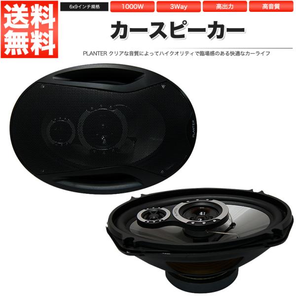 クリアな音質をハイクオリティ＆臨場感のある音質でカーライフを快適に配線も簡単ですぐにお使いいただくことができます。商品内容：3WAY MAX1000W　カースピーカー　6×9インチ 品番 ：TS-G6941R ウーファーサイズ：163mm×...