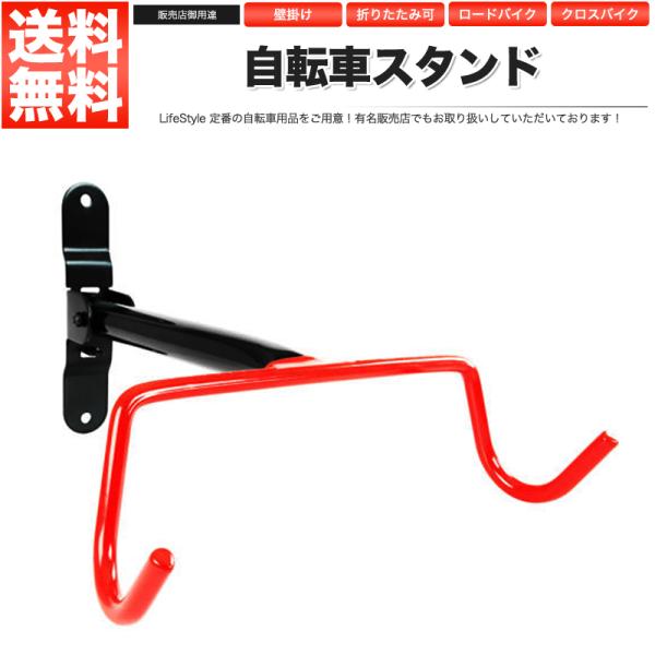 自転車スタンド サイクルスタンド スタンド ラック自転車立て 自転車ラック 駐輪スタンド自転車 ロードバイク ピストバイク クロスバイクシティーサイクル マウンテンバイク MTB壁掛けスタンド 壁掛スタンド フック ハンガーディスプレイ 展...