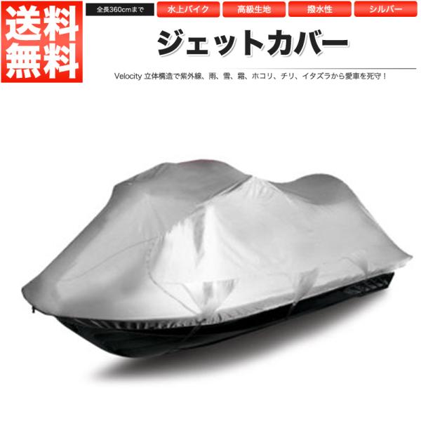 ジェットスキーカバーボートカバーマリンジェットカバー水上オートバイカバー水上バイクカバー【素材】最高級生地オックス300Dプレミアム【サイズ/仕様】全長360cmまでの水上バイクに対応※2〜3人乗り用のジェットスキーワンタッチベルト3ヶ所【...