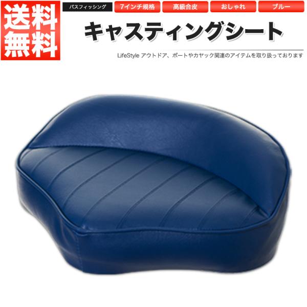 キャスティングシート バス釣りボートシート ボート用シート 椅子 チェア【仕様】大きさ：幅37cm 高さ13cm 奥行き28cm台座取付寸法：135mm（ネジ山間）材質：ビニールレザー・プラスチック（裏側）カラー：　ブルー※配送中のスレの軽...