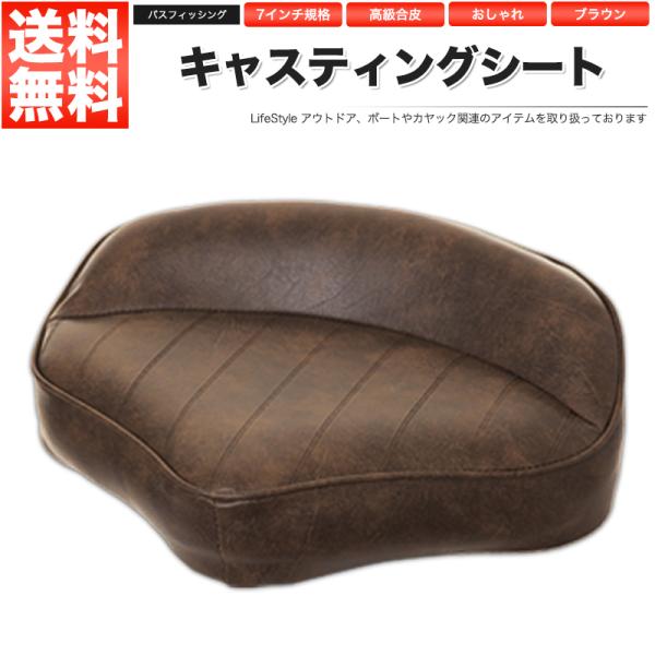 キャスティングシート バス釣りボートシート ボート用シート 椅子 チェア【仕様】大きさ：幅37cm 高さ13cm 奥行き28cm台座取付寸法：135mm（ネジ山間）材質：ビニールレザー・プラスチック（裏側）カラー：ブラウン※配送中のスレの軽...