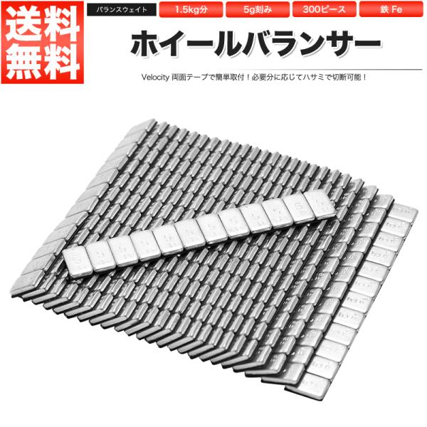 ホイールバランサー バランスウェイトホイールバランス タイヤバランス【仕様】サイズ：幅19mm 奥行き12mm 厚み3.5mm材質：鉄 Fe重量：5g刻み個数：300個（12ピースx25シート）※1シートあたり12ピース綴り※ご使用方法につ...